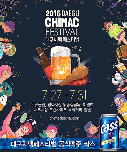 오비맥주 카스 2016 대구 치맥 페스티벌 공식 후원