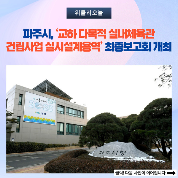 파주시 ‘교하 다목적 실내체육관 건립사업 실시설계용역 최종보고회 개최