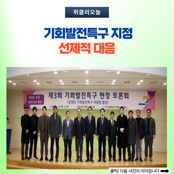 강원도 기회발전특구 지정 선제적 대응 