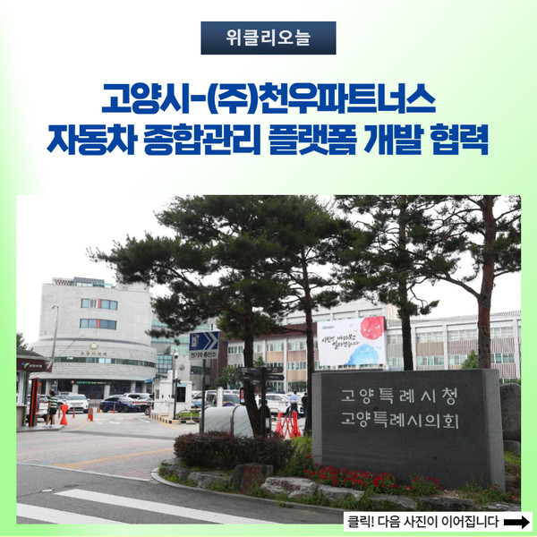 고양시-(주)천우파트너스, 자동차 종합관리 플랫폼 개발 협력
