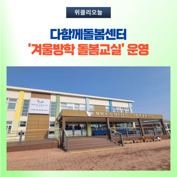 철원군, 다함께돌봄센터 '겨울방학 돌봄교실' 운영