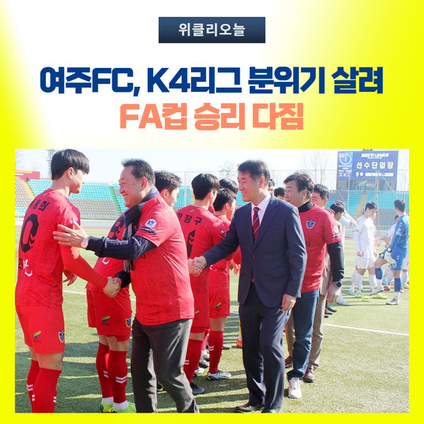 여주FC, K4리그 분위기 살려 FA컵 승리 다짐