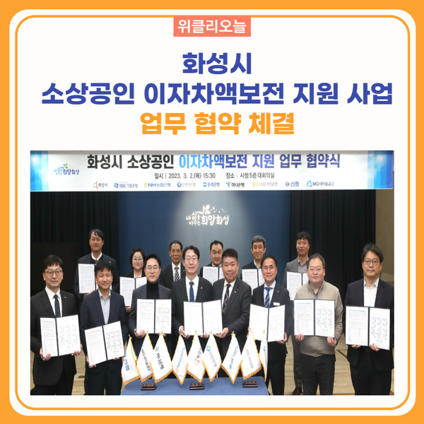 화성시, 소상공인 이자차액보전 지원 사업 업무 협약 체결