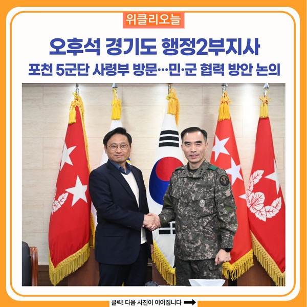 오후석 경기도 행정2부지사, 포천 5군단 사령부 방문