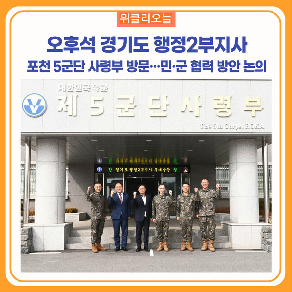 오후석 경기도 행정2부지사, 포천 5군단 사령부 방문