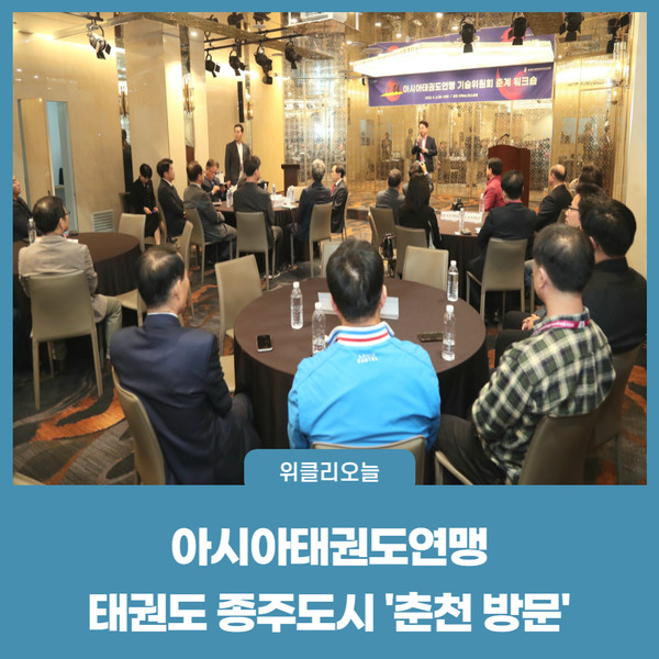 춘천시, 아시아태권도연맹(ATU) '춘천 방문'