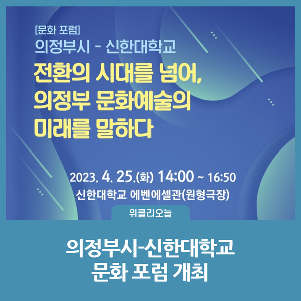 의정부시-신한대학교 문화 포럼 개최