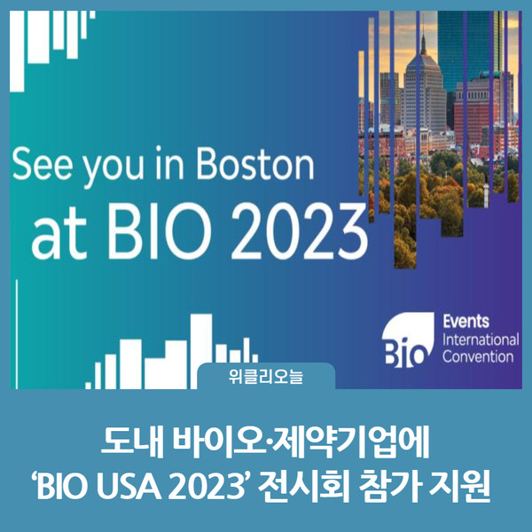 경기도, 도내 바이오·제약기업에 ‘BIO USA 2023’ 전시회 참가 지원