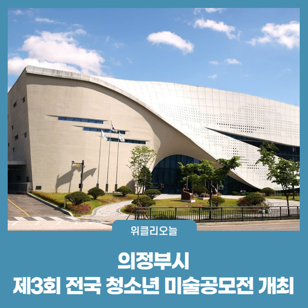 의정부시, 제3회 전국 청소년 미술공모전 개최