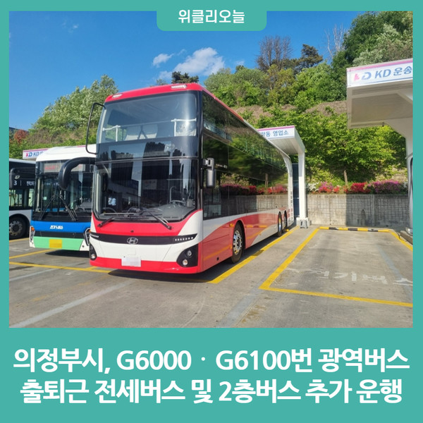의정부시, G6000‧G6100번 광역버스 출퇴근 전세버스 및 2층버스 추가 운행