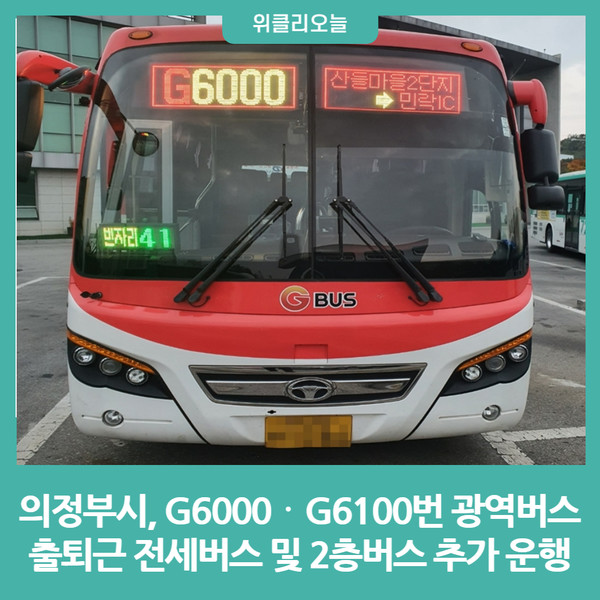의정부시, G6000‧G6100번 광역버스 출퇴근 전세버스 및 2층버스 추가 운행