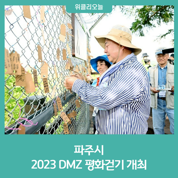 파주시, 2023 DMZ 평화걷기 개최