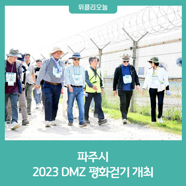 파주시, 2023 DMZ 평화걷기 개최