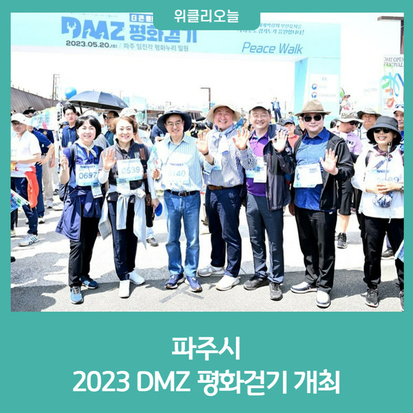 파주시, 2023 DMZ 평화걷기 개최