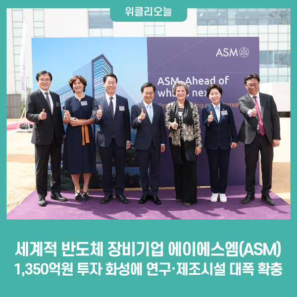 세계적 반도체 장비기업 에이에스엠(ASM), 1,350억원 투자 화성에 연구·제조시설 대폭 확충