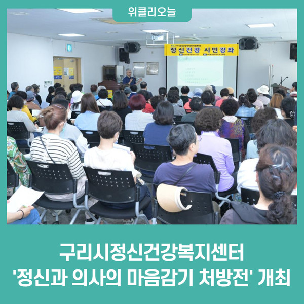 구리시정신건강복지센터 시민강좌 정신과 의사의 마음감기 처방전 개최