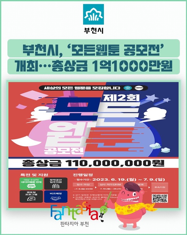 [카드뉴스] 부천시 ‘모든웹툰 공모전 개최…총상금 1억1000만원