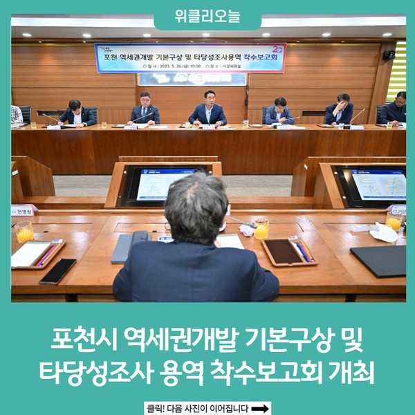 포천시 역세권개발 기본구상 및 타당성조사 용역 착수보고회 개최