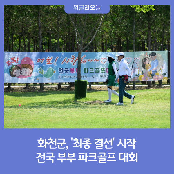 화천군 전국 부부 파크골프 대회 최종 결선 시작