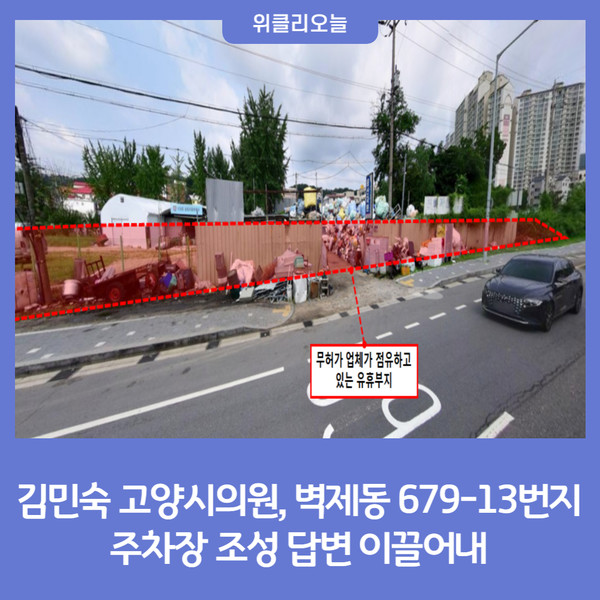 김민숙 고양시의원, 벽제동 679-13번지 주차장 조성 답변 이끌어내