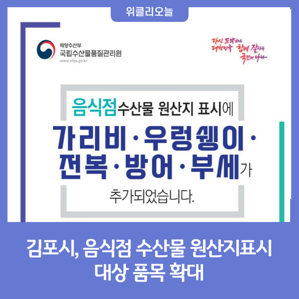 김포시, 음식점 수산물 원산지표시 대상 품목 확대