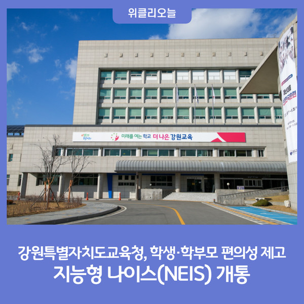 [강원특별자치도교육청] 학생·학부모 편의성 제고 '4세대 지능형 나이스(NEIS)' 개통