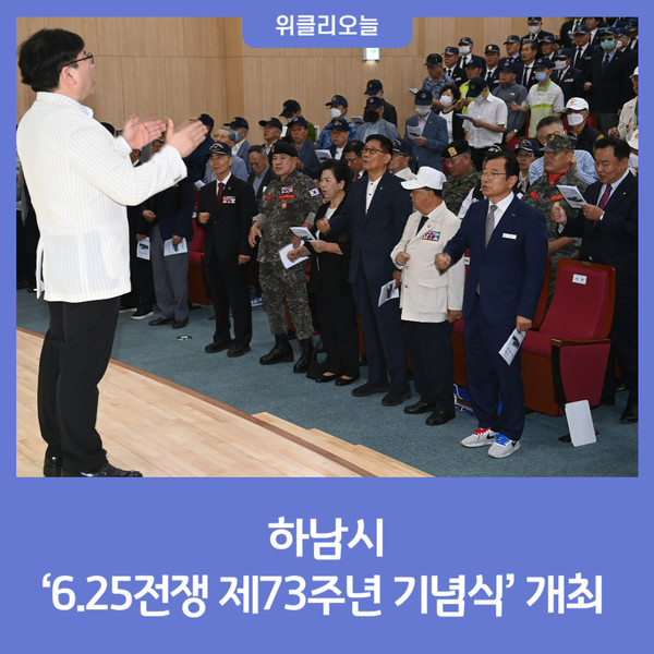 하남시, ‘6.25전쟁 제73주년 기념식’ 개최