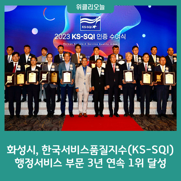 화성시, 한국서비스품질지수(KS-SQI) 행정서비스 부문 3년 연속 1위 달성