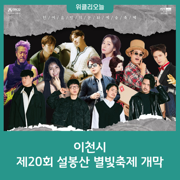 이천시, 제20회 설봉산 별빛축제 개막