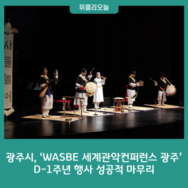 광주시, ‘WASBE 세계관악컨퍼런스 광주’ D-1주년 행사 성공적 마무리