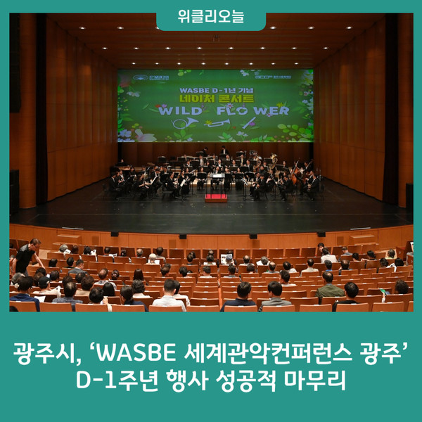 광주시, ‘WASBE 세계관악컨퍼런스 광주’ D-1주년 행사 성공적 마무리
