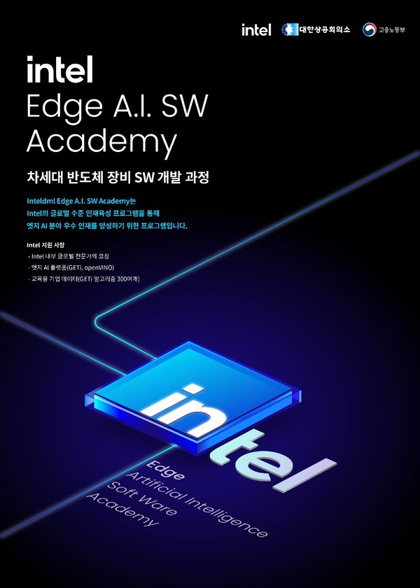 대한상공회의소, 고용노동부, 인텔과 함께하는 AI SW 아카데미 수강생 모집 …"다양한 취업특전까지"