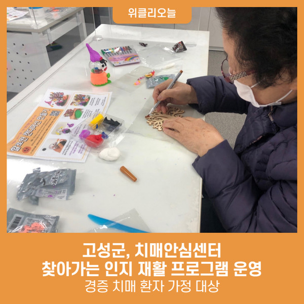 강원 고성군 치매안심센터 경증 치매 환자 가정 대상 ‘찾아가는 인지 재활 프로그램 운영