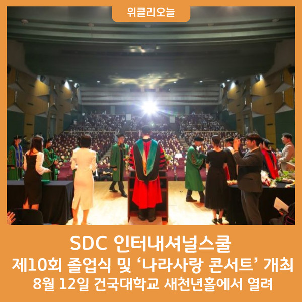 SDC 인터내셔널스쿨 제10회 졸업식 및 ‘나라사랑 콘서트’ 개최