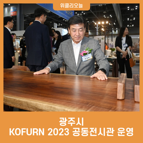 광주시, KOFURN 2023 공동전시관 운영