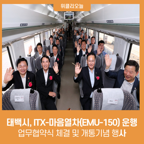 태백시, ITX-마음열차(EMU-150) 운행 업무협약식 체결 및 개통기념 행사