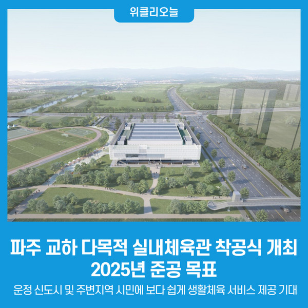 파주시 교하 다목적 실내체육관 착공식 개최…2025년 준공 목표
