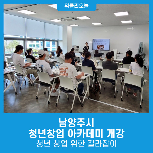 남양주시, 청년창업 아카데미 개강