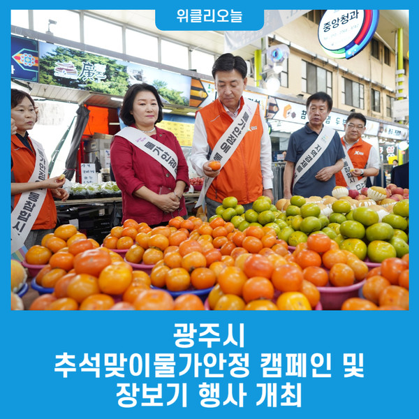 광주시, 추석맞이 물가안정 캠페인 및 장보기 행사 개최