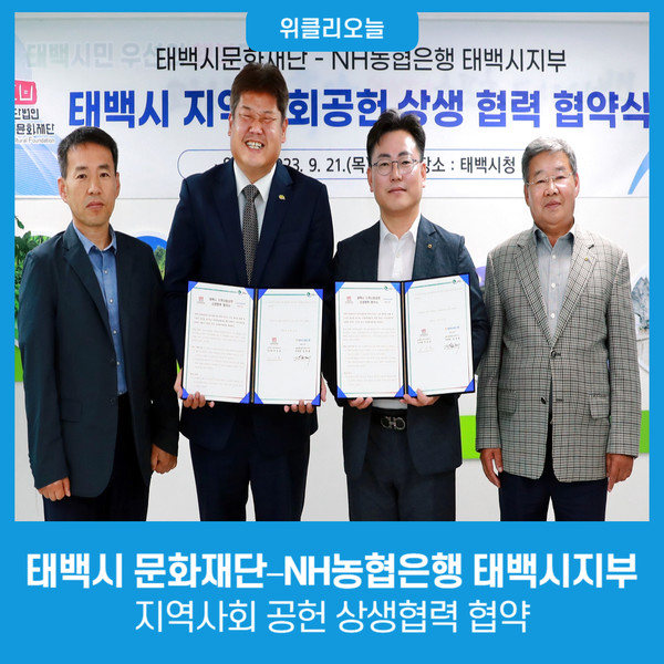 태백시 문화재단–NH농협은행 태백시지부, 지역사회 공헌 상생협력 협약