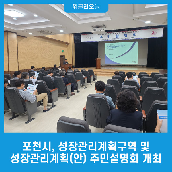 포천시, 성장관리계획구역 및 성장관리계획(안) 주민설명회 개최