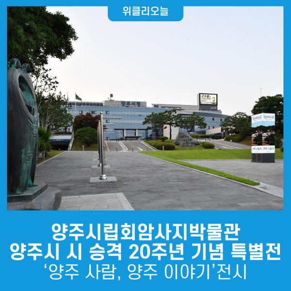 양주시립회암사지박물관 양주시 시 승격 20주년 기념 특별전 ‘양주 사람 양주 이야기전시