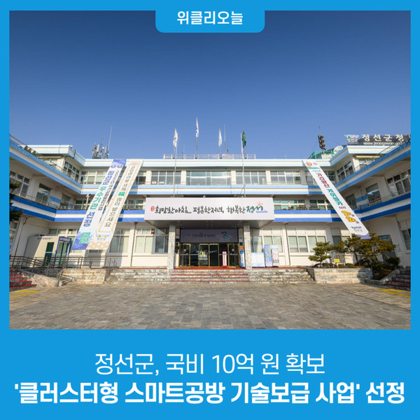 정선군, 국비 10억 원 확보 '클러스터형 스마트공방 기술보급 사업' 선정