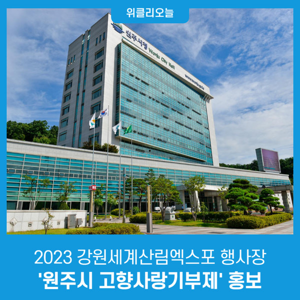 2023 강원세계산림엑스포 행사장 '원주시 고향사랑기부제' 홍보