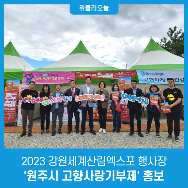 2023 강원세계산림엑스포 행사장 '원주시 고향사랑기부제' 홍보