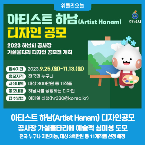 하남시 공사장 가설 울타리 디자인공모 실시