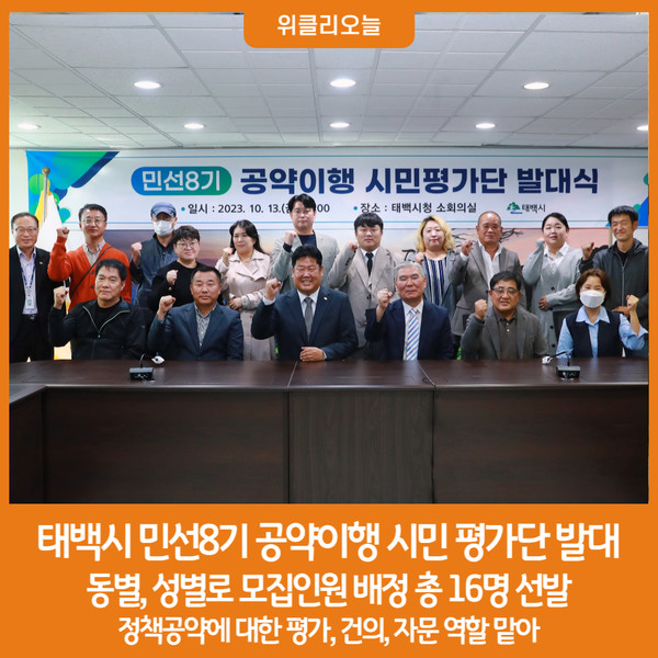 태백시, 민선8기 공약이행 시민 평가단 발대식 개최