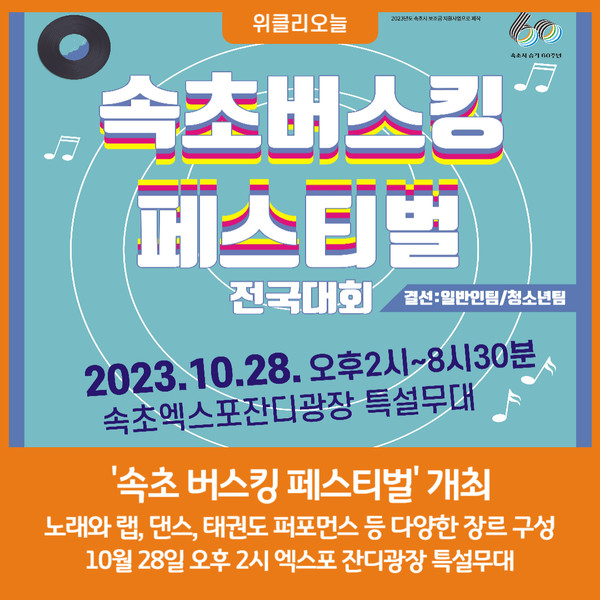 '속초 버스킹 페스티벌' 10월 28일 개최