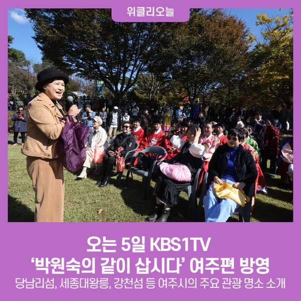 오는 5일 KBS1TV ‘박원숙의 같이 삽시다’ 여주편 방영