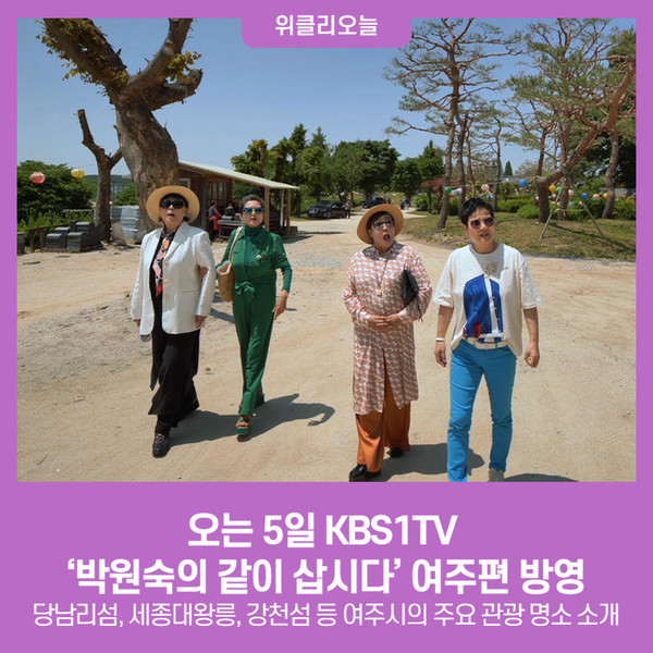 오는 5일 KBS1TV ‘박원숙의 같이 삽시다’ 여주편 방영